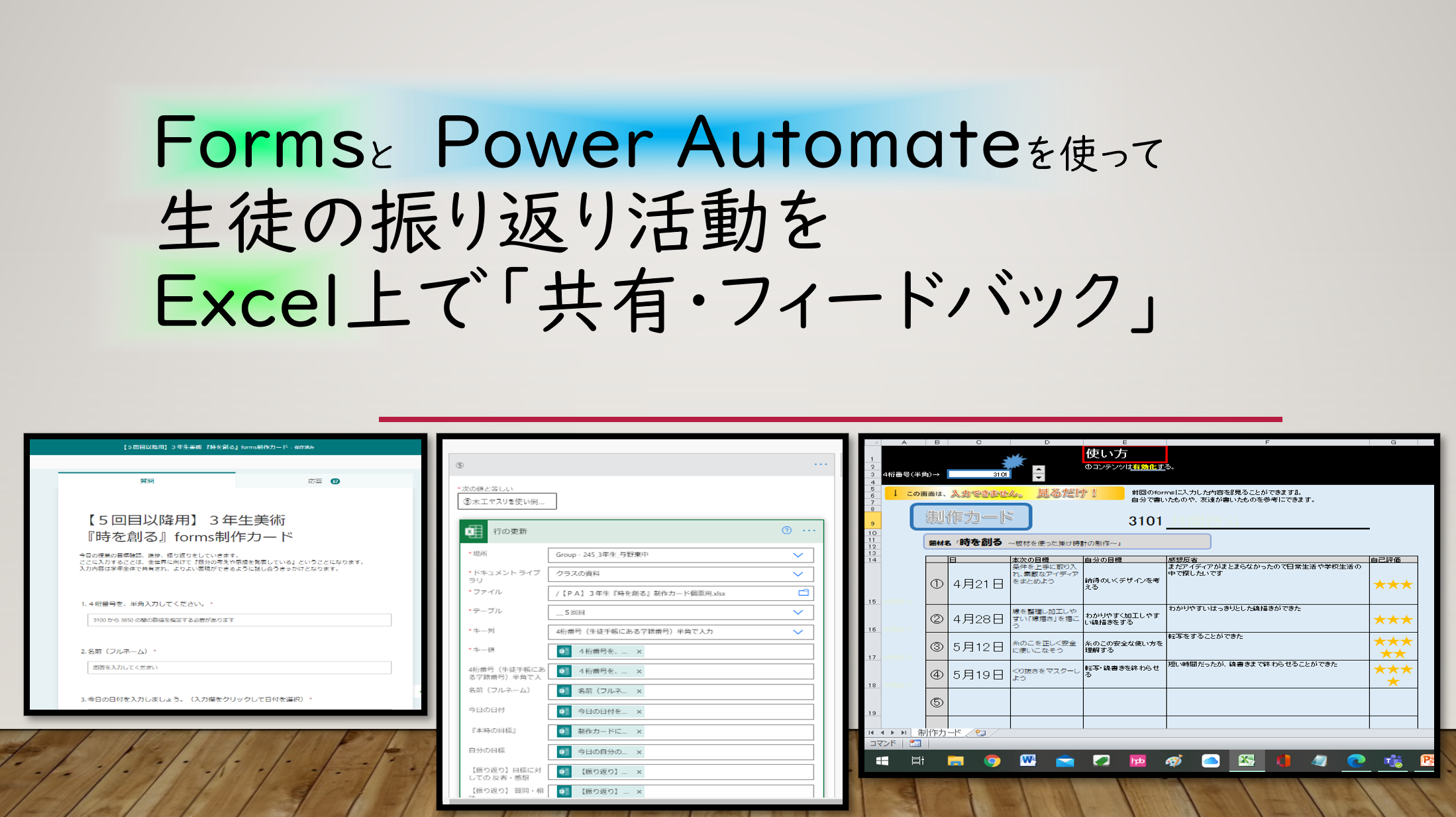 Forms と Power Automate を使って生徒の振り返り活動を Excel 上で「 共有・フィードバック 」 – 授業・校務活用 ...
