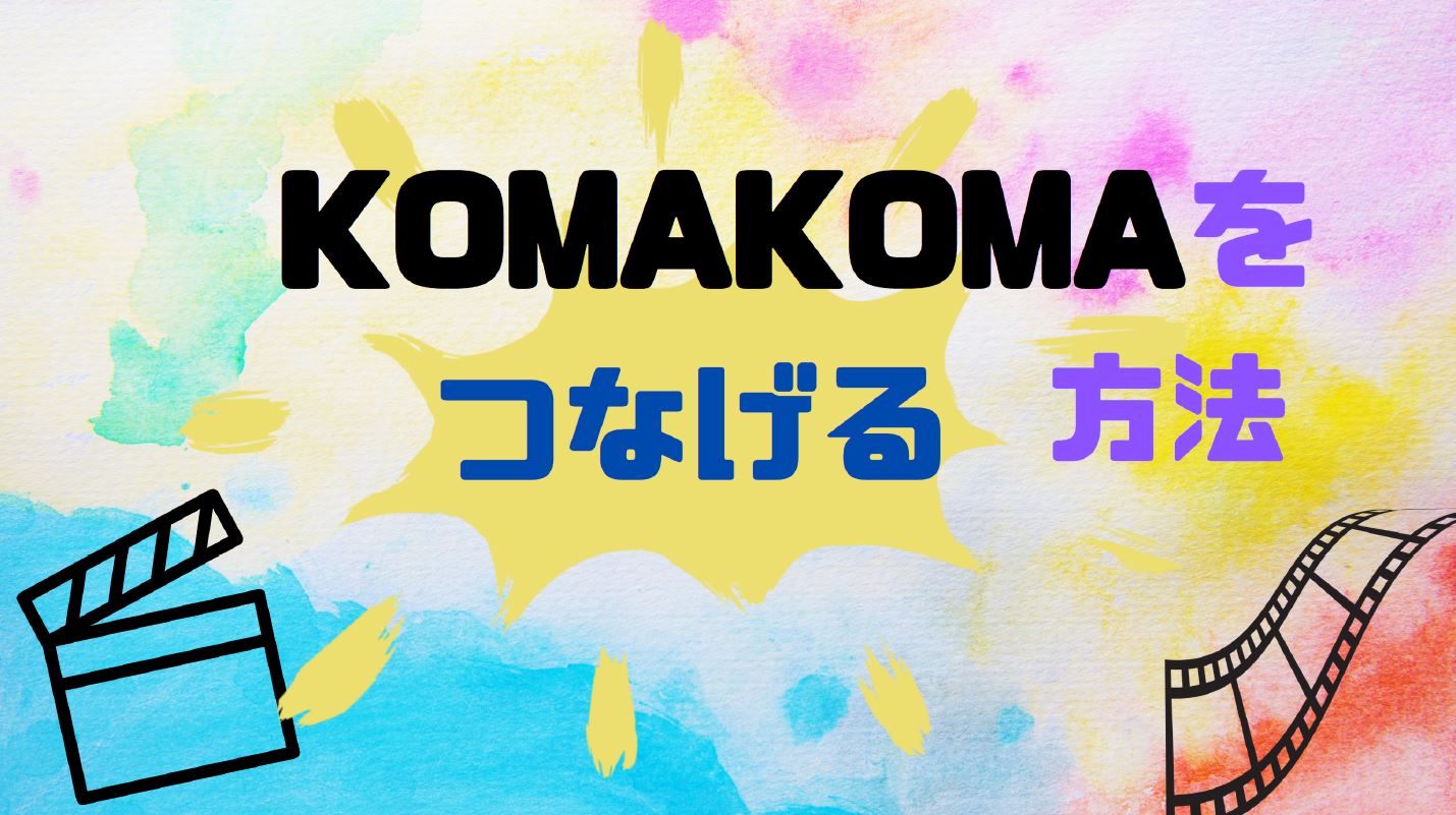KOMAKOMA をつなげる方法 – Windows ビデオエディターの活用 – – 授業・校務活用素材ポータル