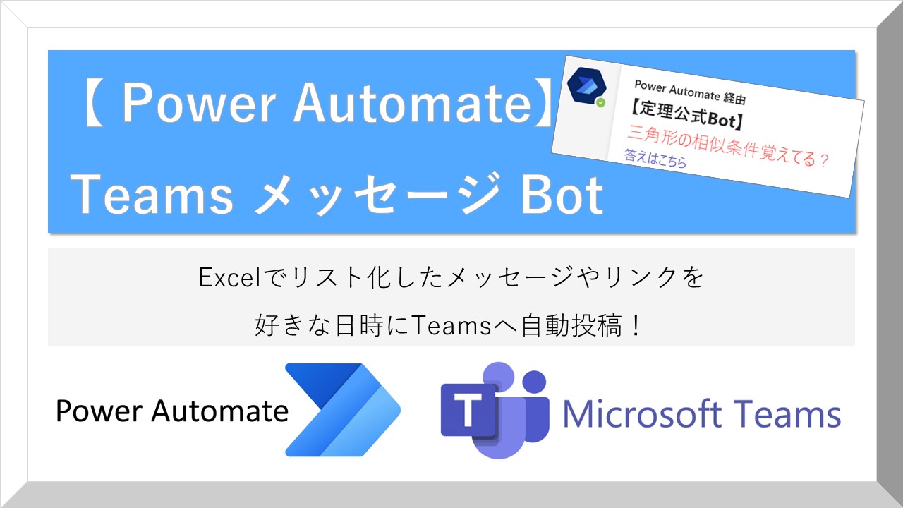 Power Automate 】Teams メッセージ Bot ～ Excel でリスト化したメッセージやリンクを好きな日時に Teams へ ...
