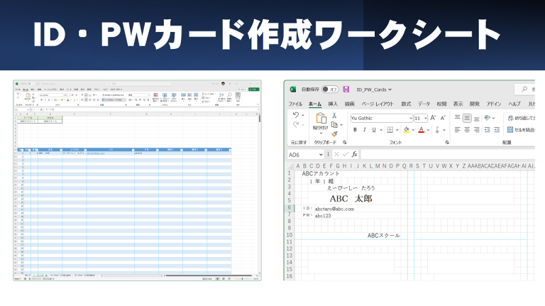 ID・PW カード作成ワークシート – 授業・校務活用素材ポータル