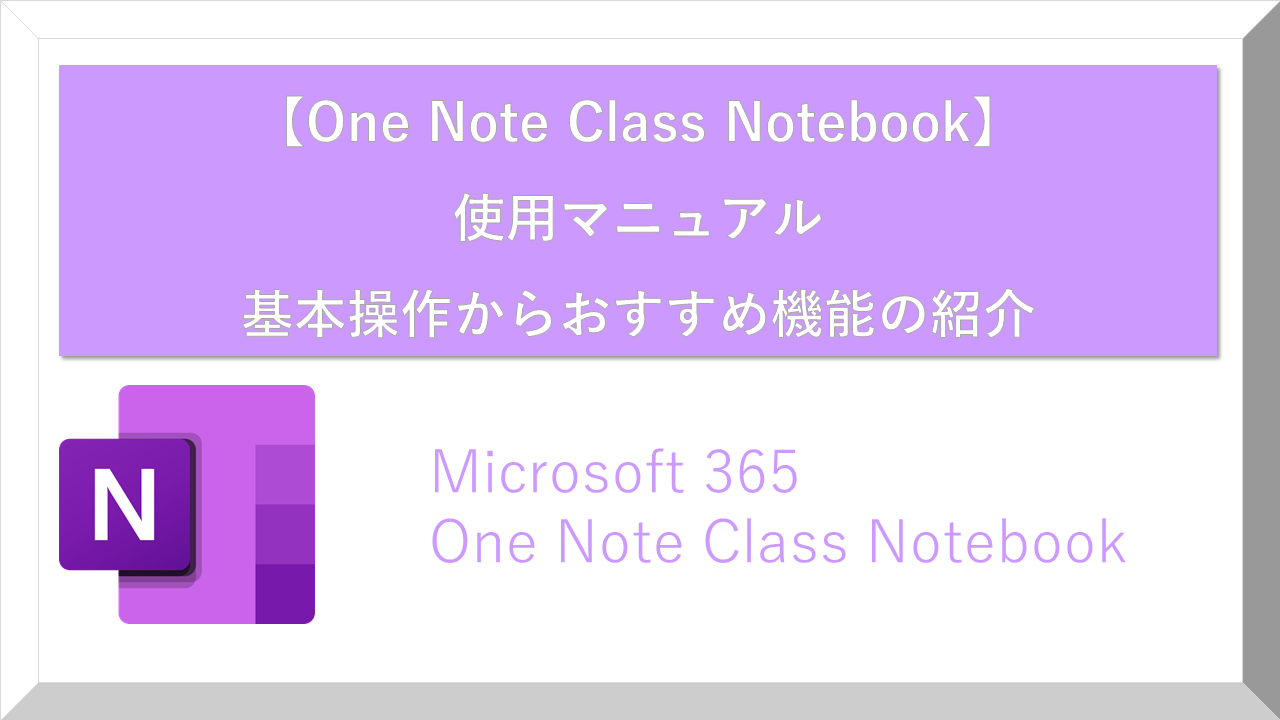 OneNote Class Notebook 】使用マニュアル 基本操作からおすすめ機能紹介 – 授業・校務活用素材ポータル