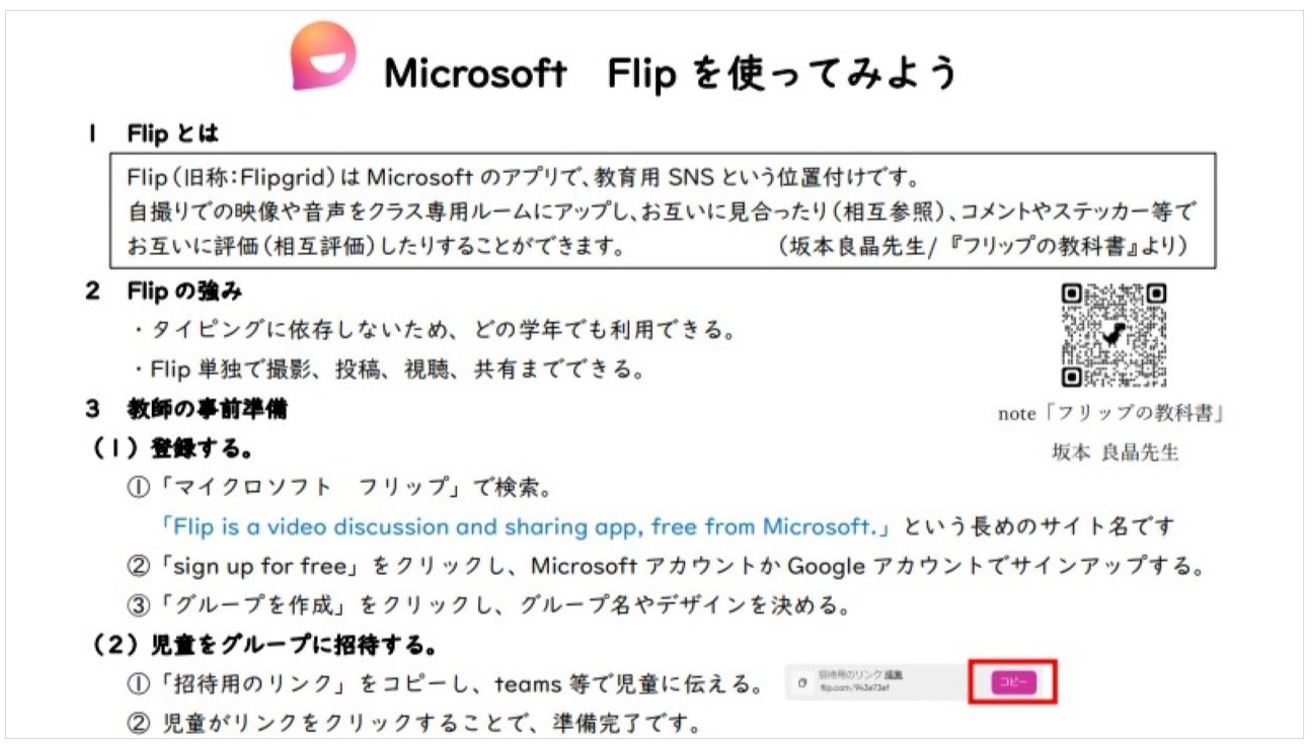 Microsoft Flip を使ってみよう！ – 授業・校務活用素材ポータル