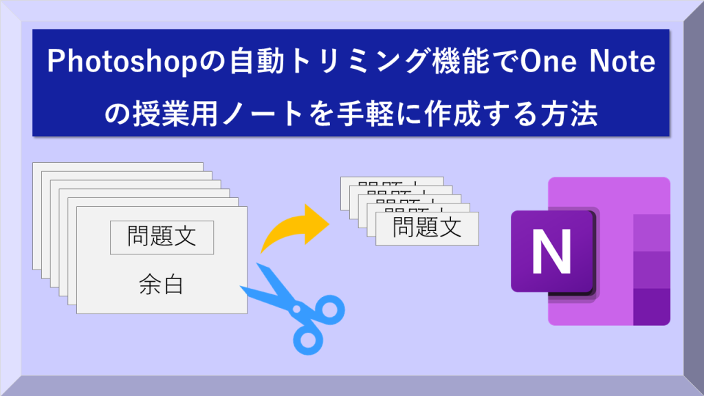 OneNote 】Photoshop の自動トリミング機能で授業用ノートを手軽に作成する方法 – 授業・校務活用素材ポータル