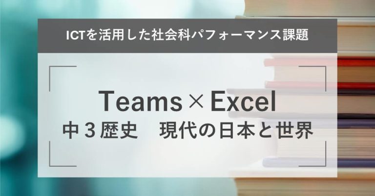 ICT を活用した社会科パフォーマンス課題 Teams × Excel – 授業・校務活用素材ポータル