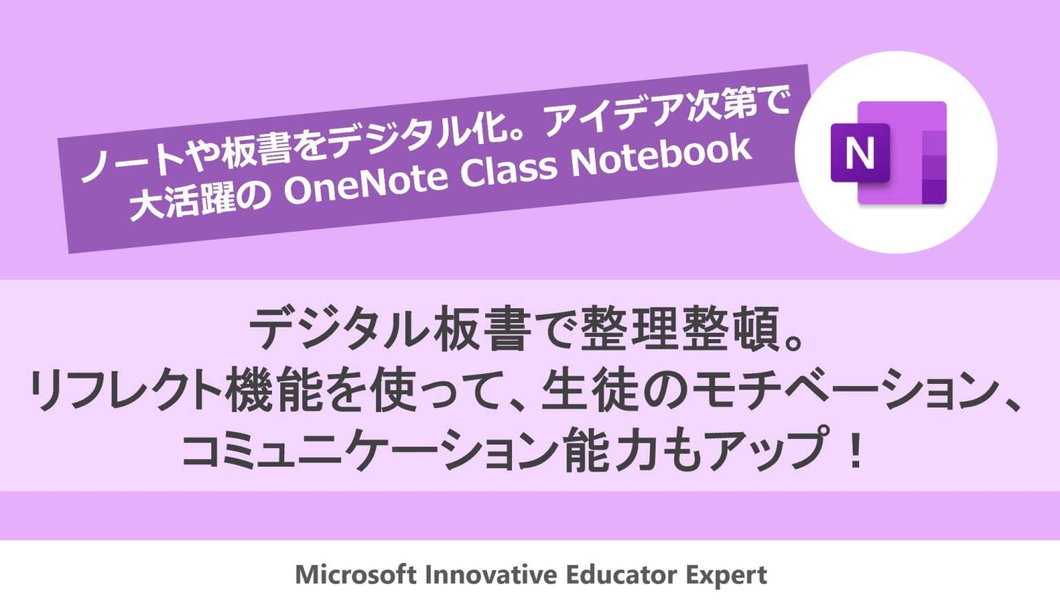ノートや板書をデジタル化。アイデア次第で大活躍の OneNote Class Notebook – 授業・校務活用素材ポータル