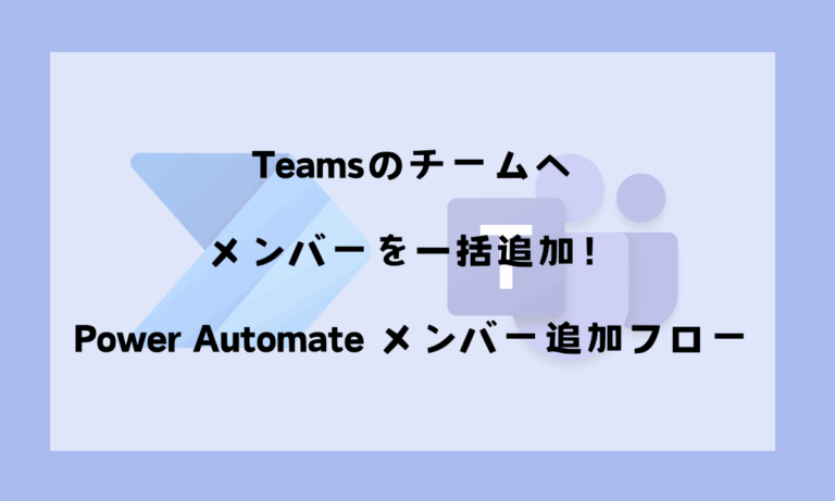 Teamsのチームへメンバーを一括追加！Power Automate メンバー追加フロー – 授業・校務活用素材ポータル